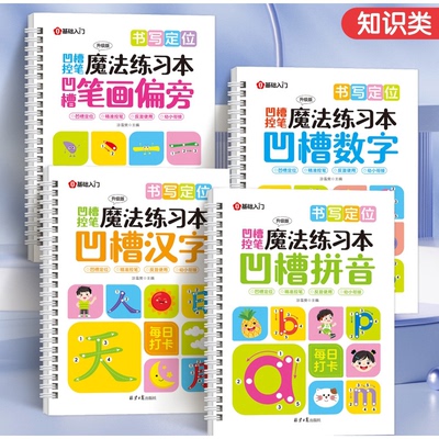 儿童凹槽练字贴幼儿控笔训练提升控笔能力4大系列全方位练习共4册-xmfx
