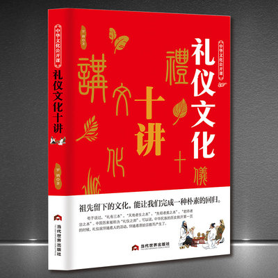 中华文化公开课《礼仪文化十讲》礼仪之邦中国礼仪文明传统习俗 正版古代礼仪范围广泛 礼仪科普知识传统文化书籍畅销排行