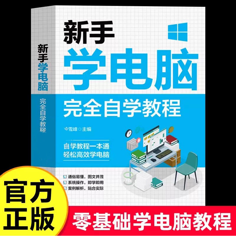 新手学电脑完全自学教程 文员办公初级者计算机应用电脑基础入门知识书籍资料入门完全自学手册0基础教材书从零开始教程一本通学习