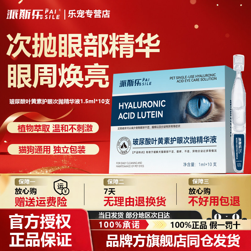 【极速当日发货】派斯乐叶黄素护眼次抛精华液犬猫通用滴眼液泪痕
