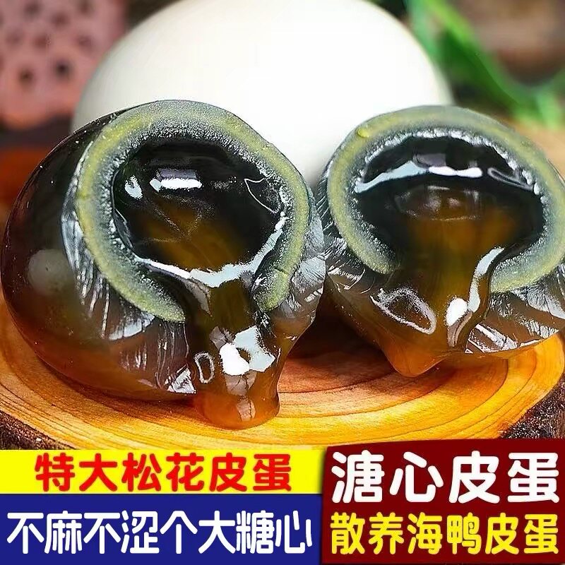 正宗松花皮蛋松花蛋无铅工艺鸭蛋即食变蛋新鲜整箱批发大个溏心蛋