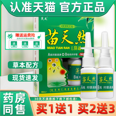 【买 1送1】芙友苗天然濞通灵鼻喷剂A瓶+B瓶20mlX2瓶苗天然鼻通灵