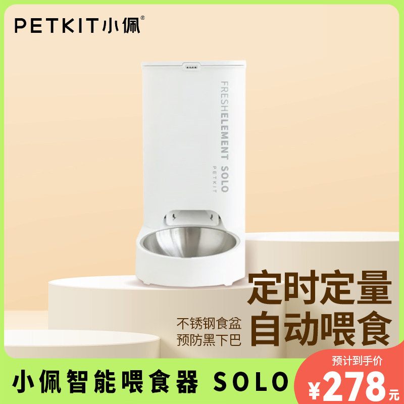 小佩智能SOLO喂食器猫咪投食机狗狗自动喂食机定时喂猫粮宠物用品