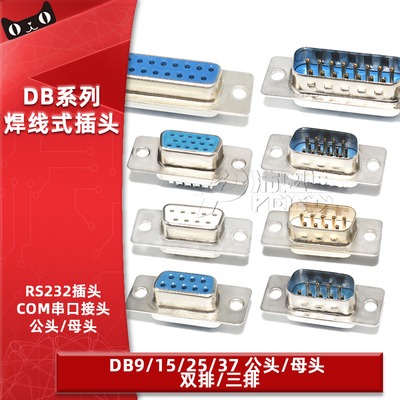 DB9/15/25/37针芯焊线式串口插座