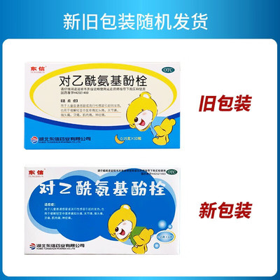 【东信】对乙酰氨基酚栓0.15g*10粒/盒偏头痛牙痛头痛发热关节痛