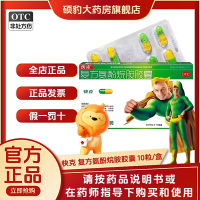 【快克】复方氨酚烷胺胶囊10粒/盒鼻塞头痛发热流鼻涕咳嗽