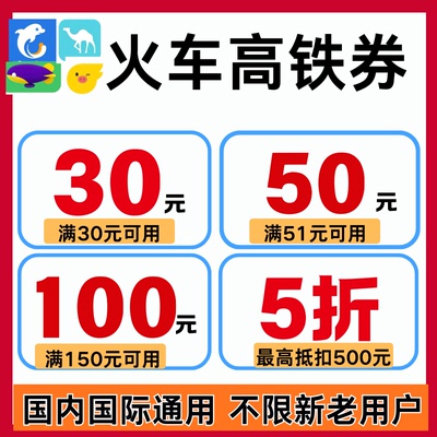 携程同程去哪儿飞猪智行高铁票火车票优惠券全国通用不限新老用户