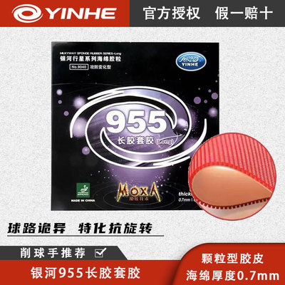 银河955长胶套胶颗粒胶皮抗旋球