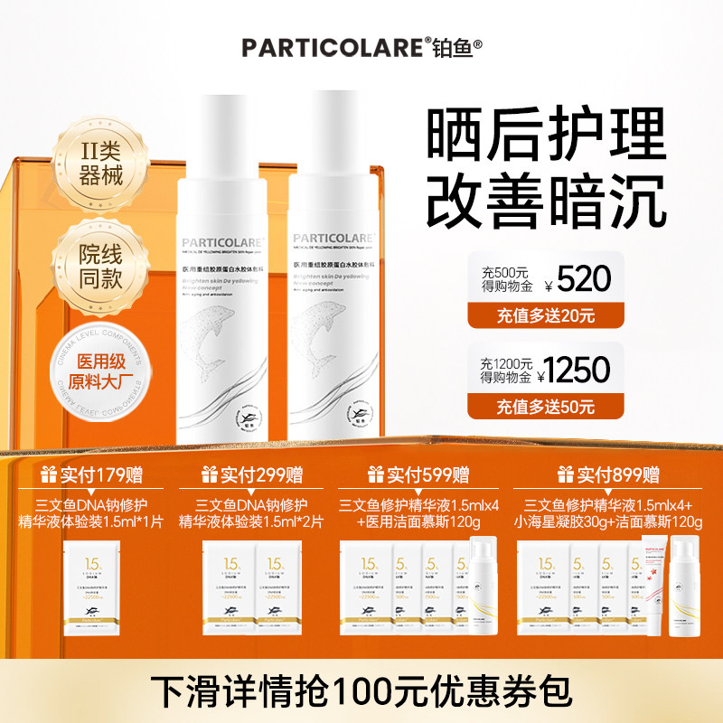 铂鱼小海豚医用胶原蛋白修复乳液补水修护提亮暗沉预防瘢痕械字号