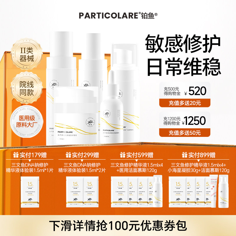 铂鱼医用水乳面霜精华洁面套装医美补水修护屏障械字号敷料护肤品