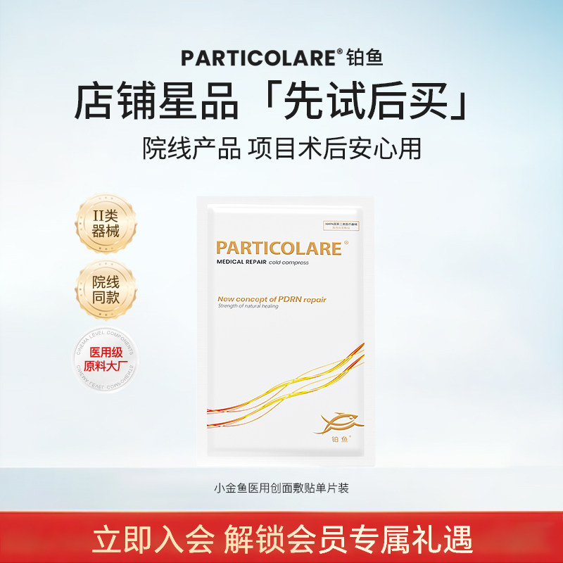 【加入会员18.8,限购1件】铂鱼铂金三文鱼医用创面敷贴30g*2片