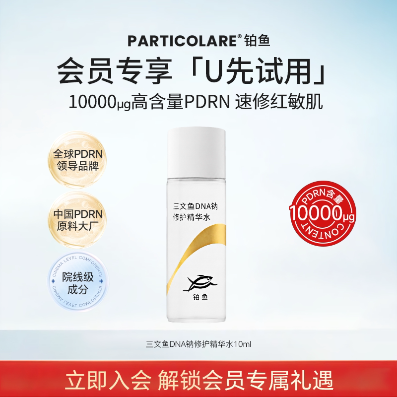 铂鱼三文鱼DNA钠修护精华水舒缓泛红敏肌保湿爽肤水10ml试用装