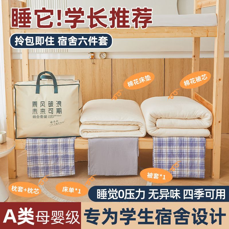 大一开学六件套高端学生开学季六件套大学宿舍多件套上下铺单人寝