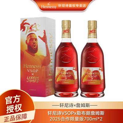 轩尼诗VSOP 勒布朗詹姆斯合作限量版 700ml*2