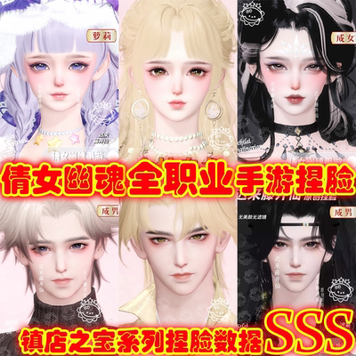 倩女幽魂手游全职业捏脸丨男女脸型全职业都可用 御姐萝莉帅哥