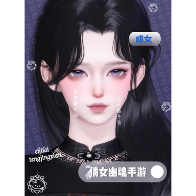 【成女•黑道千金】倩女幽魂手游捏脸｜异画不可用丨成女