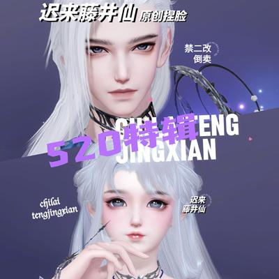 520特辑×占有欲｜倩女幽魂手游捏脸｜成男萝莉情侣CP霸道少萝