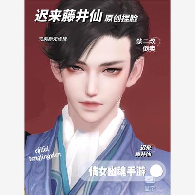 【留洋少爷】倩女幽魂手游捏脸男｜甲侠不可用其他可，莉莉