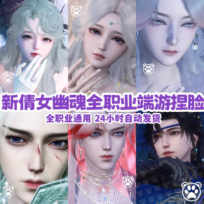 新倩女幽魂端游全职业捏脸精品合集丨通用女脸男脸冷忧花城山野