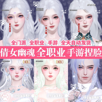 倩女幽魂手游全职业捏脸丨男女脸型数据异画甲侠全有御姐萝莉帅哥
