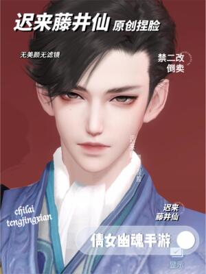 【留洋少爷】倩女幽魂手游捏脸男｜甲侠不可用，其他男职业均可用