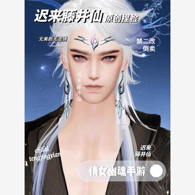 【野】倩女幽魂手游  捏脸男｜仅甲鱼侠客可用迟来藤井仙