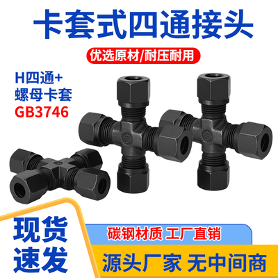 GB3746高压卡套H四通液压油管接头卡管卡套螺母卡管四通8 10 12