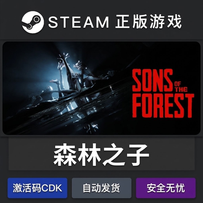 森林之子Sons Of The Forest 正版steam激活码cdkey入库游戏全dlc