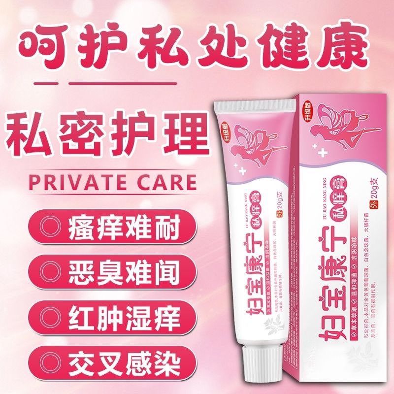 【宝妇康宁】正品软膏私痒膏正品保妇康红肿瘙痒女性私处止痒