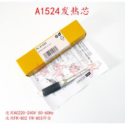FR-802热风焊台发热芯 FR-801焊台发热芯A1130 A1126B
