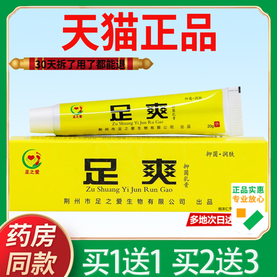 足之爱足爽抑菌乳膏旗舰店正品草本皮肤外用抑菌润肤软膏20g/盒