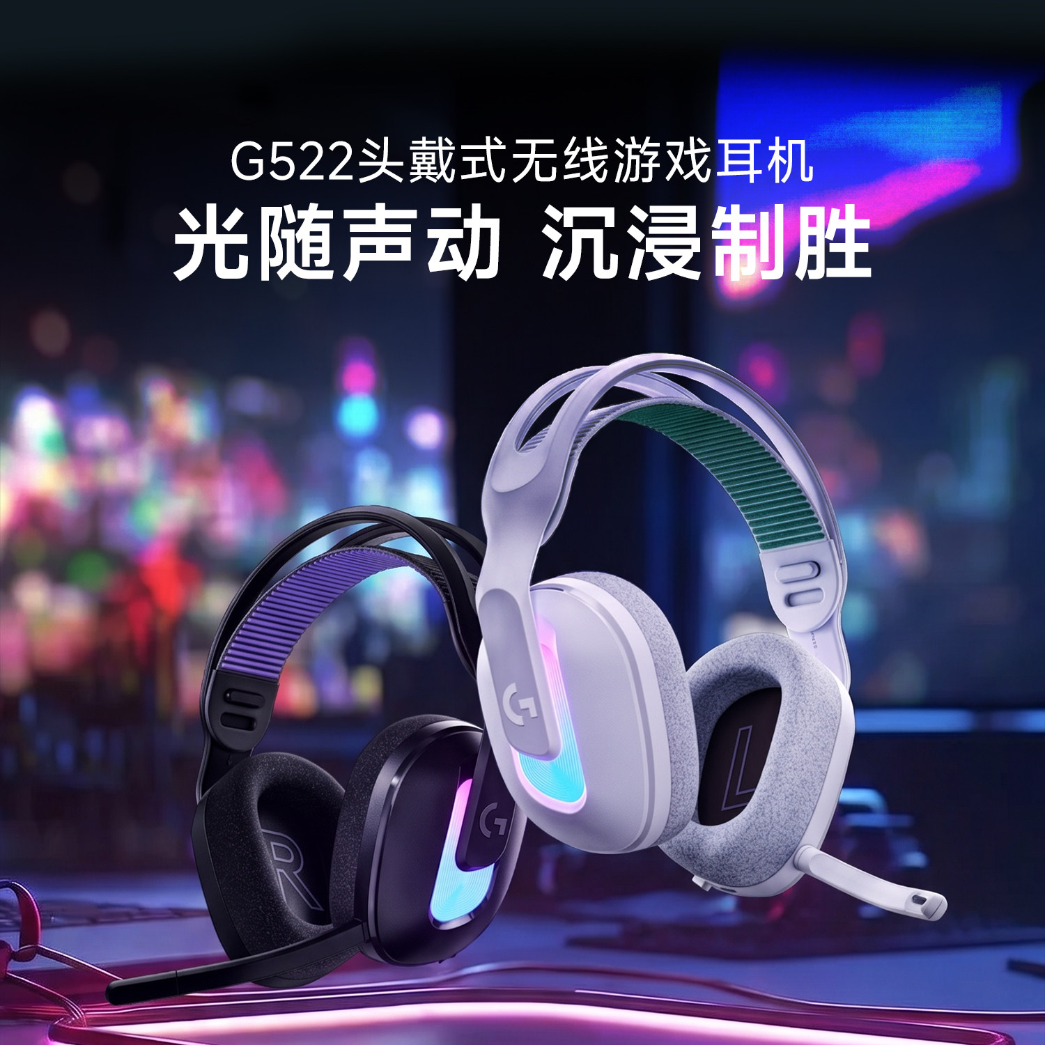 罗技G522无线耳机蓝牙三模电竞游戏耳麦头戴式RGB炫光降噪麦克风