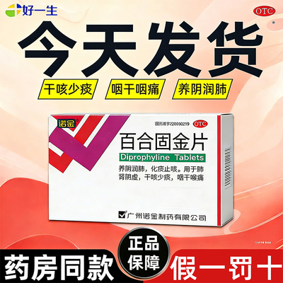 【诺金】百合固金片0.4g*30片/盒药房正品当天发货