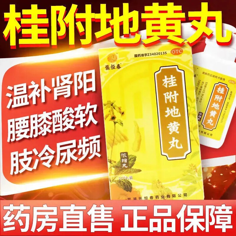 桂附地黄丸治疗尿频尿急夜尿多小便次数多男女晚上夜尿多泌尿生殖