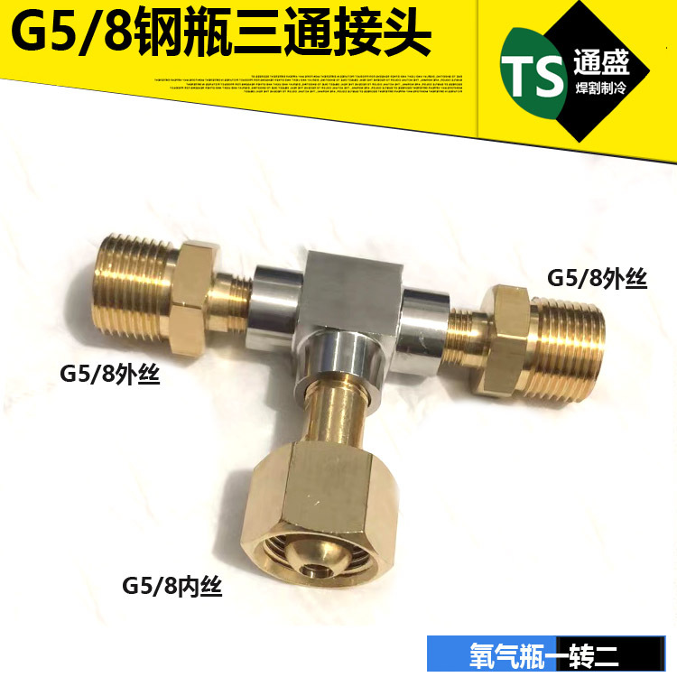 G5/8二氧化碳钢瓶三通 QF-2大瓶分流氧气氮气瓶1分2路转接头_虎窝淘
