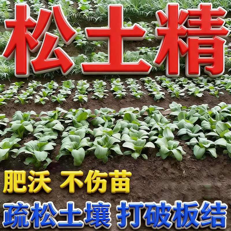 松土精土壤疏松活化剂免深耕调理黑水肥料防止板结破除板结免深耕