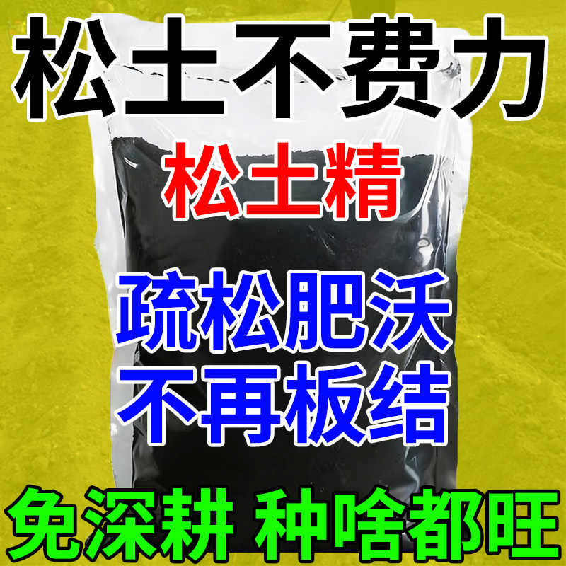 松土精土壤疏松活化剂免深耕调理黑水肥料免深耕防止板结破除板结