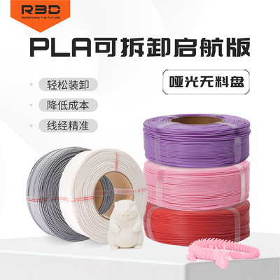 【启航版】R3D 无料盘PLA哑光3D打印耗材1.75mm3D打印笔可用高速打印安全环保线材搭配可拆卸料盘2025新款1KG