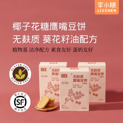 李小陈酥性米饼干独立包装无麸质