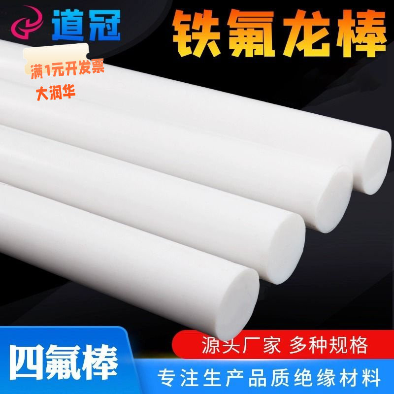 道冠四氟棒铁氟龙棒聚四氟乙烯棒PTFE棒新料耐高温塑料王棒白色