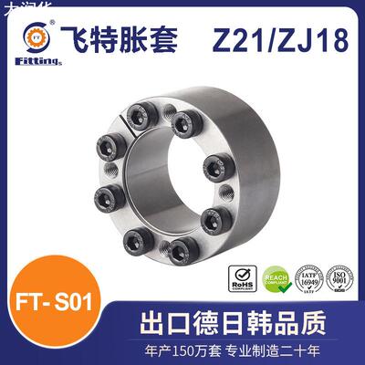 飞特 胀套 胀紧套 国标Z21 ZJ18 FT-S01