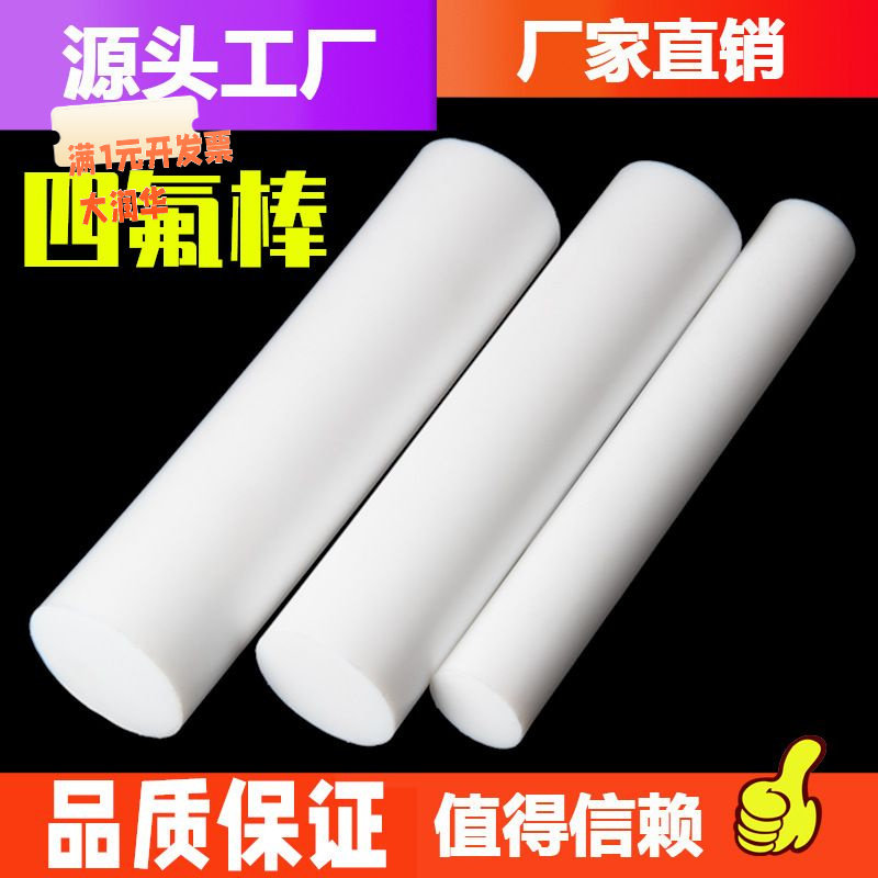 四氟棒 铁氟龙棒 聚四氟乙烯棒 PTFE棒 纯料 耐高温酸碱 塑料王棒