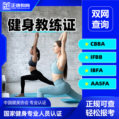 健身教练证书CBBA国职私教IFBB瑜伽运动营养师IBFA资格证培训课程