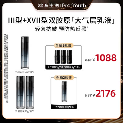ProtYouth【闹妈专属】锦波生物抗皱修护双胶原精华乳大气层乳液