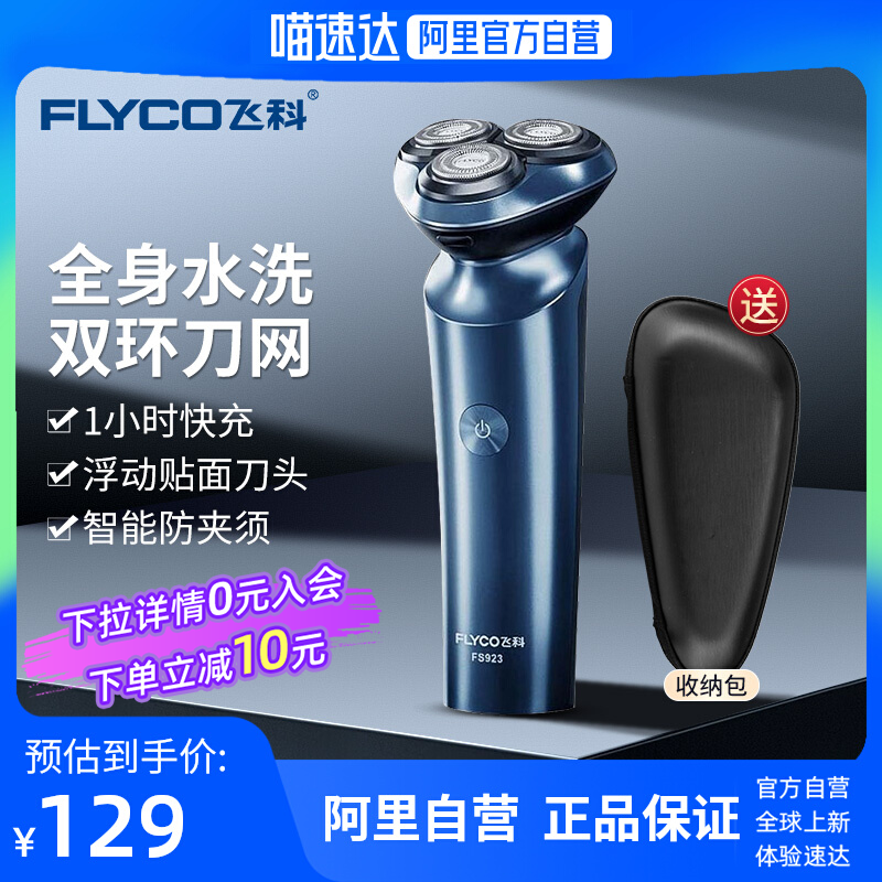 Flyco/飞科剃须刀男士刮胡刀须刨充电式快充全身水洗送老公 FS923_虎窝淘