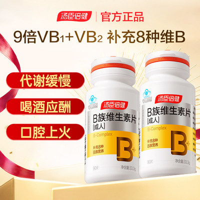 汤臣倍健维生素b族多种复合维生素vb1b2b6b12维b正品官方店