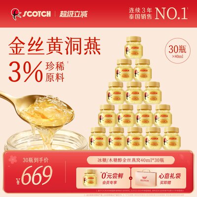 【送礼推荐】Scotch士国即食金丝燕窝40ml30瓶泰国孕妇营养品滋补
