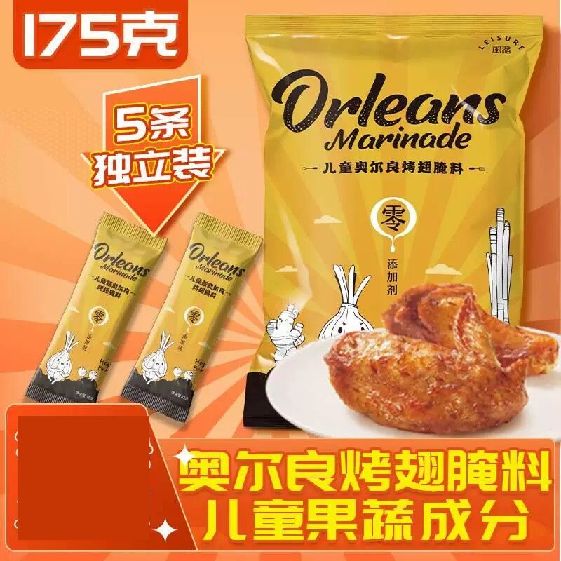 闲绪儿童新奥尔良烤翅腌料175g蜜汁味烤肉烤鸡翅腌制料烧烤调料