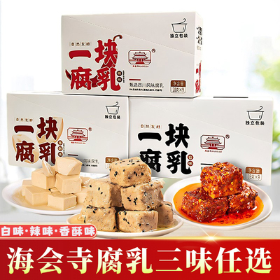 海会寺豆腐乳一块腐乳辣味豆腐乳香酥味白味不辣腐乳下饭菜霉豆腐
