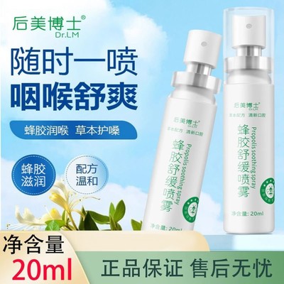 正品热销后美博士蜂胶舒缓喷雾缓解滋养喉咙草本滋润口腔喷20ml